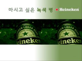 마시고 싶은 녹색 병 - 하이네켄 (Heineken)-1페이지