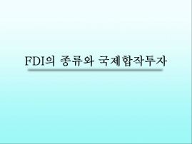 FDI_종류와_국제합작투자(final)-1페이지