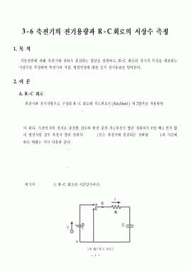 [물리학 실험] 3-6 축전기의 전기용량과 R-C회로의 시상수 측정-1페이지