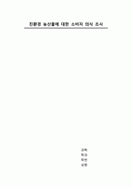 [농업마케팅론] 친환경농산물 소비자 의식조사-1페이지