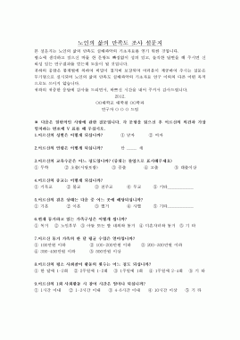 노인의 삶의 만족도 조사 설문지 - 노인 설문지-1페이지