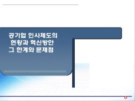 공기업 인사제도의 현황과 혁신방안 그 한계와 문제점 -1페이지