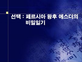 페르시아 왕후 에스더의 비밀일기 -1페이지