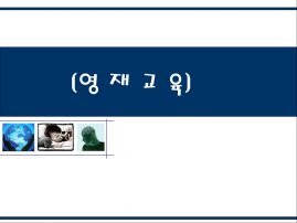 영재 교육 (영화 속 영재들)-1페이지