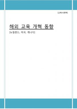 해외 교육 개혁 동향 (뉴질랜드, 미국, 캐나다)-1페이지