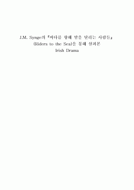 J.M. Synge(존 싱)의『바다를 향해 말을 달리는 사람들(Riders to the Sea)』을 통해 살펴본 아일랜드 드라마(Irish Drama)-1페이지