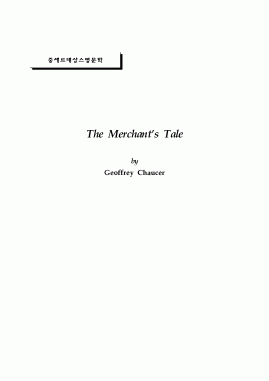 [중세르네상스영문학] The Merchants Tale(상인의 이야기) _ Geoffrey Chaucer(제프리 초서) 저-1페이지