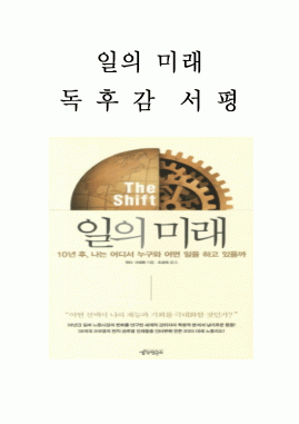 [독후감/서평/요약/줄거리] 일의 미래 - 10년 후 나는 어디서 누구와 어떤 일을 하고 있을까 _ 린다 그래튼 (Lynda Gratton) 저 !!!!-1페이지