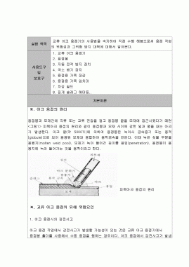 교류 아크 용접 - 교류 아크 용접기의 사용법을 숙지하여 직접 수행 해봄으로써 용접 작업의 위험성과 그위험 방지 대책에 대해서 알아본다-1페이지