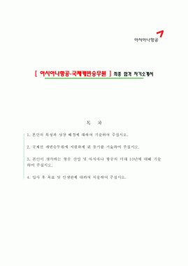 [아시아나항공-2012국제 캐빈승무원] 2012 하반기 신입 공채 최종 합격 자기소개서-1페이지