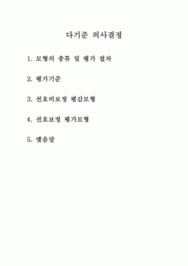 [의사결정론] 다기준 의사결정-1페이지