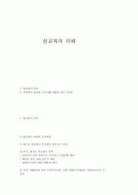 성교육의 이해-1페이지