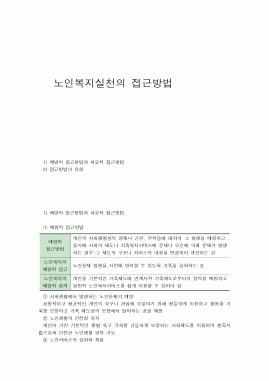 노인복지실천의 접근방법-1페이지