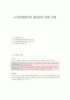 노인자원봉사의 필요성과 관련 이론-1페이지