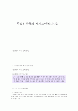 주요선진국의 재가노인복지사업-1페이지