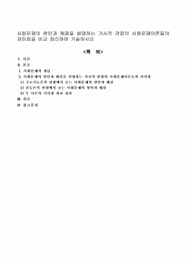 사회문제의 원인과 해결을 설명하는 거시적 관점의 사회문제이론들의 차이점을 비교 정리하여 기술-1페이지