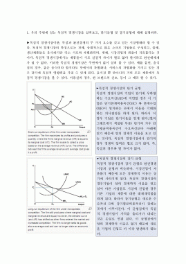 과제-산업조직론(독점적 경쟁)-1페이지