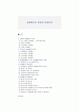 [사형제도] 사형제도의 찬성과 반대의견-1페이지