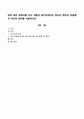 영화 혹은 책 완득이를 보고 내용의 줄거리보다는 청소년 복지의 관점에서 자신의 생각을 서술하시오. _완득이에게 필요한 청소년복지의 접근 방법 및 서비스-1페이지