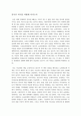 [독후감/서평/요약/줄거리] 중국은 미국을 어떻게 이기는가 - 이에추화 (叶楚华) 저 !!!!-1페이지