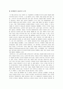 [독후감/서평/요약/줄거리] 톱 판매원의 100가지 규칙 _ 나리타 나오토 (成田 直人) 저 !!!!-1페이지