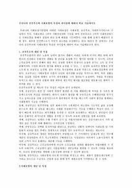 우리나라 공공부조와 사회보험의 특징과 차이점에 대하여 비교서술-1페이지