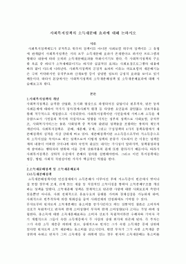 [사회복지] 사회복지정책의 소득재분배 효과에 대해 논하시오-1페이지