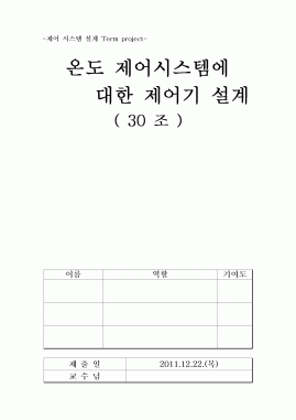 제어 시스템 설계 Term project - 온도 제어시스템에 대한 제어기 설계-1페이지