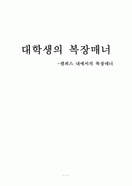 [비즈니스와 매너] 대학생의 복장매너 -캠퍼스 내에서의 복장매너-1페이지