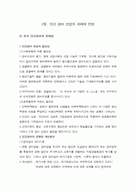 7장. 민간 경비 산업의 과제와 전망-1페이지