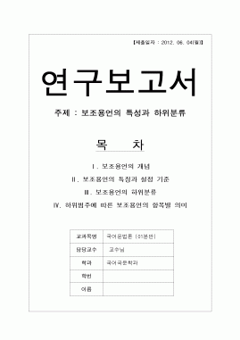 [국어문법론 연구보고서] 보조용언의 특성과 하위분류, 개념, 특징, 설정 기준, 하위분류, 하위범주에 따른 보조용언의 항목별 의미-1페이지