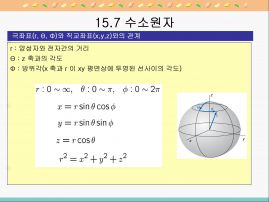 옥스토비 - 15.7 수소원자 & 15.8 다전자 원자 및 주기율표 & 15.9 원자의 전자구조와 주기적 특성.PPT자료-1페이지