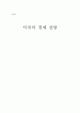 미국경제전망-1페이지