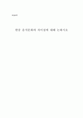 한중음식문화 차이점-1페이지