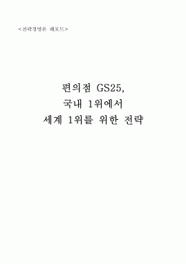 GS25의세계화전략완성본-1페이지