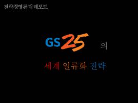 GS25 세계 1위 전략-1페이지