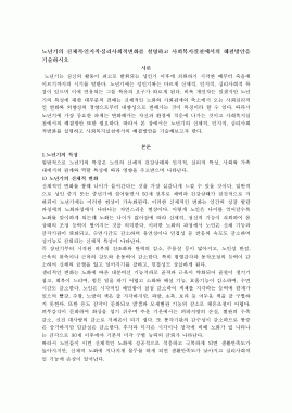 노년기의 신체적,인지적,심리사회적 변화를 설명하고 사회복지실천에서의 해결방안을 기술하시오-1페이지