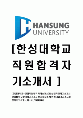 [한성대학교-신입직원합격자기소개서]한성대학교자기소개서,한성대학교합격자기소개서,한성대자소서,한성대합격자소서,한성대자기소개서,자소서,이력서,입사지원서-1페이지