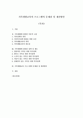 가족생활교육의 프로그램의 문제점 및 개선방안-1페이지