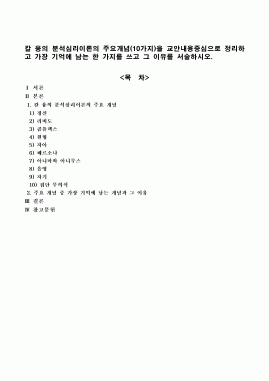 칼융의 분석심리이론의 주요개념(10가지)을 교안내용중심으로 정리하고 가장 기억에 남는 한가지를 쓰고 그 이유를 서술-1페이지