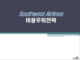 사우스웨스트항공 (Southwest Airlines) 비용우위전략.PPT자료-1페이지