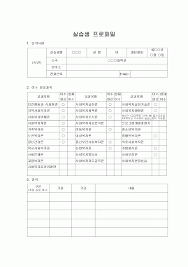 [사회복지 현장실습]실습생 프로파일 자기소개서, 자소서-1페이지