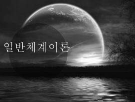 일반체계이론.PPT-1페이지