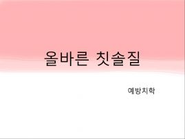 [예방치학] 올바른 칫솔질.ppt-1페이지