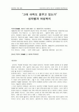 여성복지 ‘그대 아직도 꿈꾸고 있는가’ 성차별과 여성복지-1페이지