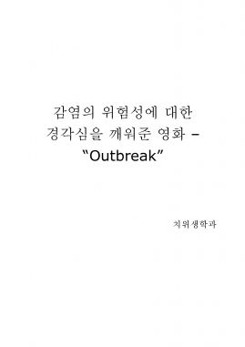 [영화 감상문] 감염의 위험성에 대한 경각심을 깨워준 영화 – “아웃브레이크 (Outbreak)”-1페이지