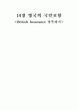 [사회복지학] 14장 영국의 국민보험 <British Insurance 정복하기>-1페이지