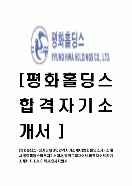 [평화홀딩스-정기공채신입합격자기소개서]평화홀딩스자기소개서,평화홀딩스합격자기소개서,평화그룹자소서,합격자소서,자기소개서,자소서,이력서,입사지원서-1페이지