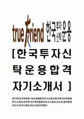 [한국투자신탁운용-최신공채합격자기소개서]한국투자신탁운용자기소개서,한국투자신탁운용합격자기소개서,자소서,동부합격자소서,자기소개서,자소서,이력서,입사지원서-1페이지