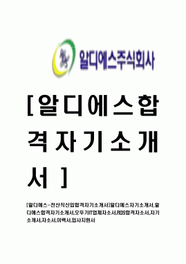 [알디에스-전산직신입합격자기소개서]알디에스자기소개서,알디에스합격자기소개서,오뚜기IT업체자소서,RDS합격자소서,자기소개서,자소서,이력서,입사지원서-1페이지